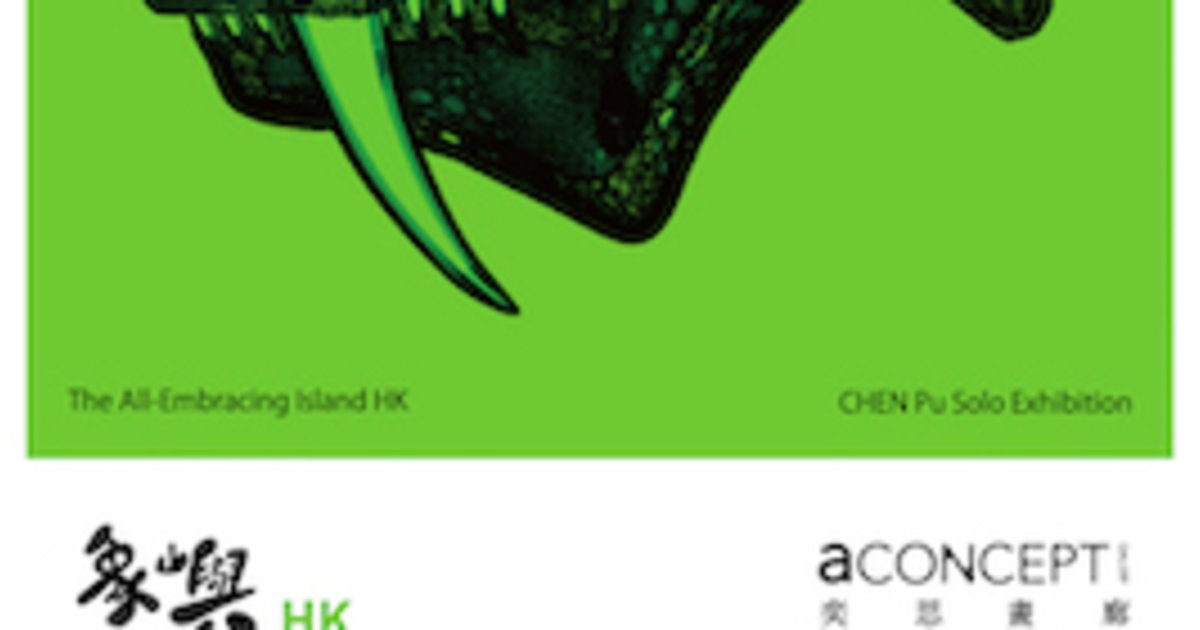The All-Embracing Island HK – CHEN Pu Solo Exhibit