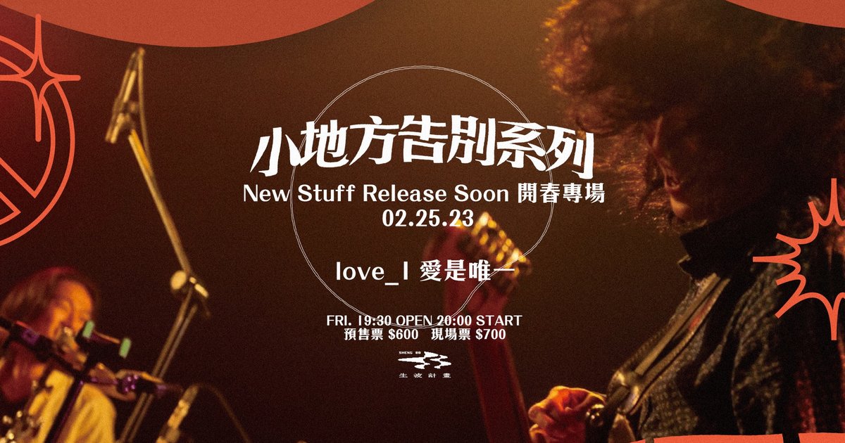 New Stuff Release Soon 開春專場｜love_1 愛是唯一｜小地方告別系列｜小地方展演空間