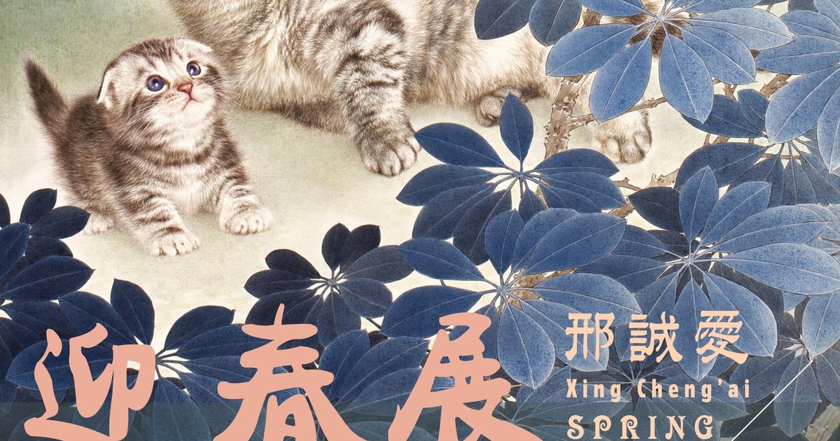 Spring 2023 — Xing Cheng'ai Animal Works Exhibition