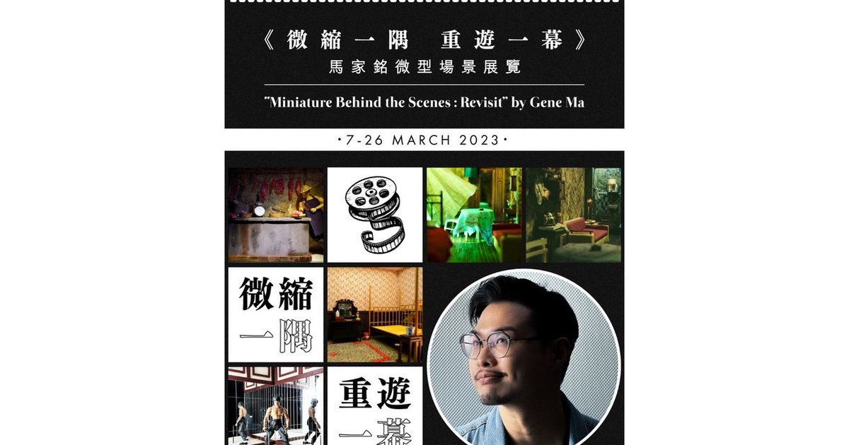 Miniature Behind the Scene: Revisit | Gene Ma Exhibition