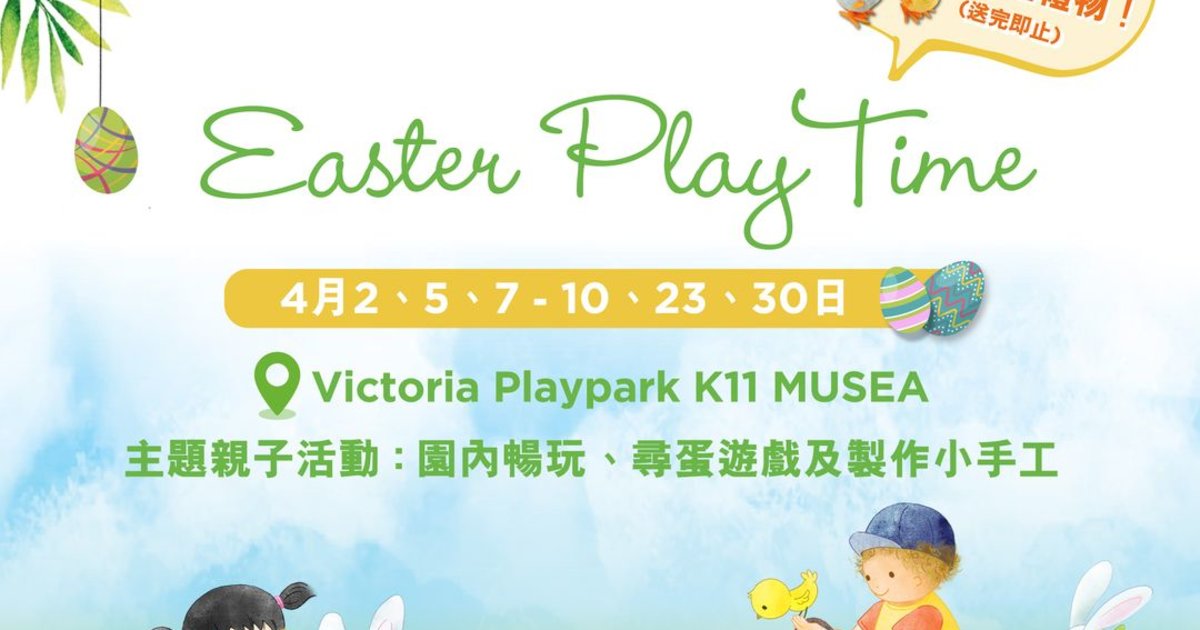 Victoria Playpark Easter PlayTime｜K11 MUSEA｜Easter 2023