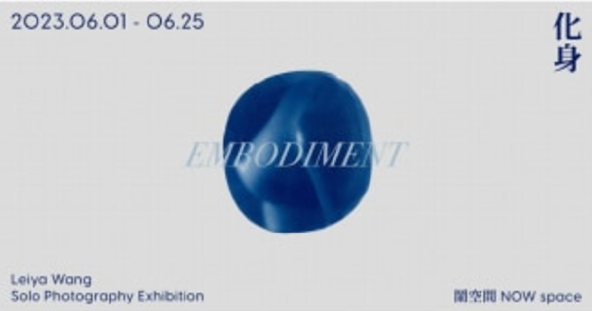 Embodiment・化身｜Leiya Wang Solo Photography Exhibition｜展覽