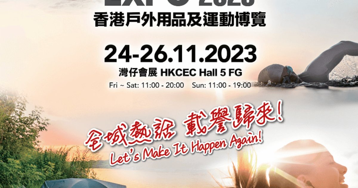 Hong Kong Outdoor & Sport Expo 2023｜HKCEC