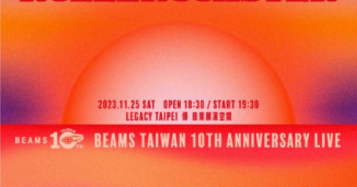 BEAMS TAIWAN 10TH ANNIVERSARY LIVE｜音樂會