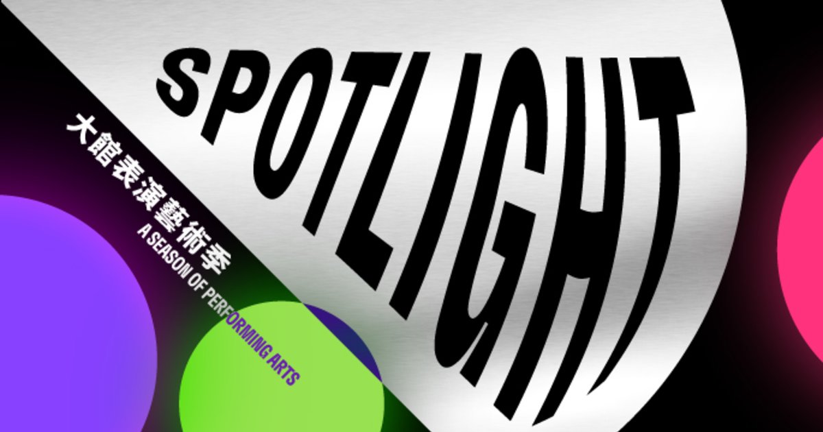 大館表演藝術季：SPOTLIGHT 2024