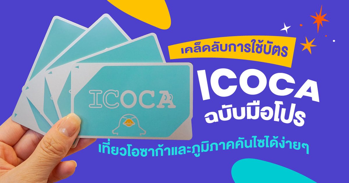 เคล็ดลับการใช้บัตร ICOCA ฉบับมือโปร | เที่ยวโอซาก้าและภูมิภาคคันไซได้ ...