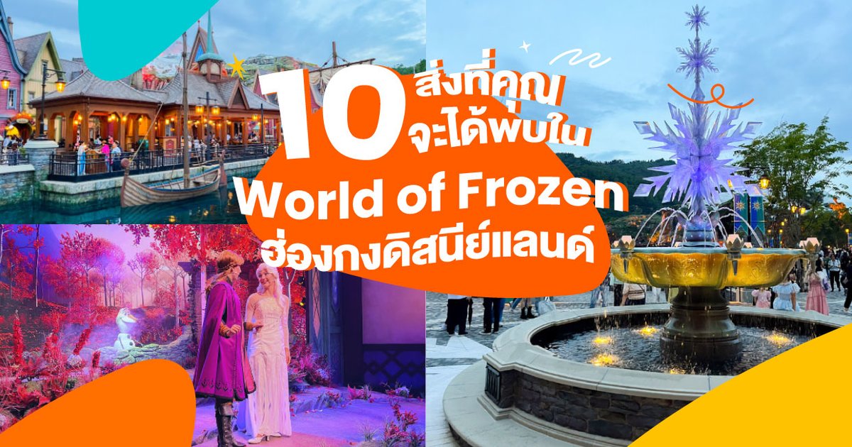 10 สิ่งที่คุณจะได้พบใน World of Frozen ที่ฮ่องกงดิสนีย์แลนด์ ️ - Klook Blog