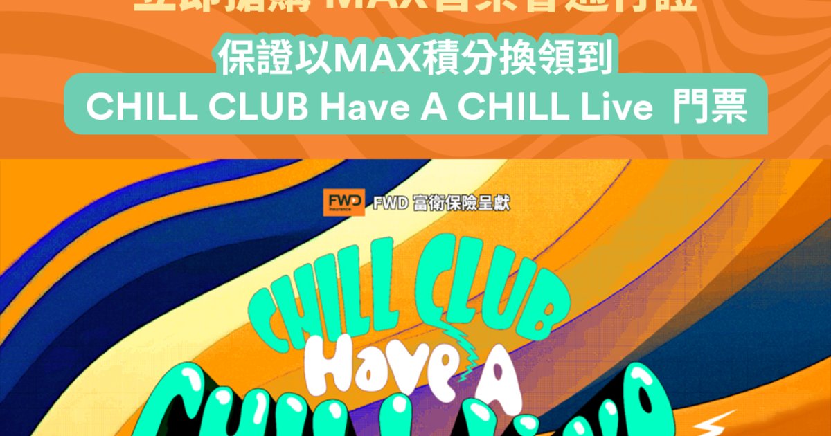 CHILL CLUB Have A CHILL Live｜音樂會｜灣仔會展