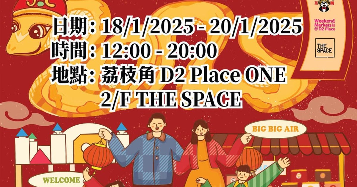 BigBigAir好大條蛇年宵市集｜D2 Place