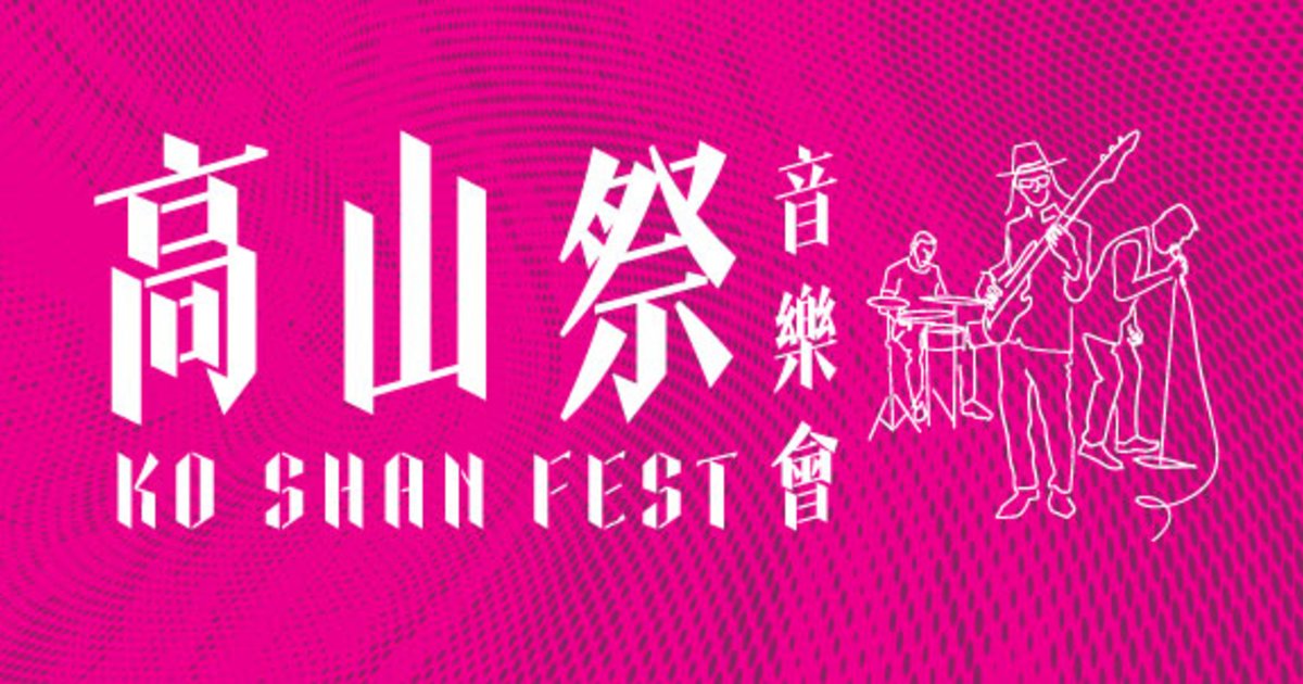 Ko Shan Fest｜Concert｜Hong Kong Pop Culture Festival 2025