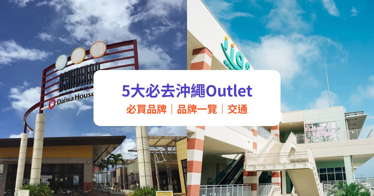 沖繩 Outlet 5 大必去推介！Ashibinaa Outlet 必買品牌 + 來往國際通/接駁車等交通 - Klook旅遊網誌