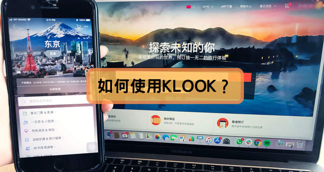 「如何使用KLOOK之教学」轻松策划你的旅行！ - Klook客路博客