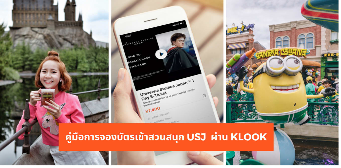 วิธีการจองบัตรเข้าสวนสนุกยูนิเวอร์แซล สตูดิโอ ญี่ปุ่น (Universal ...