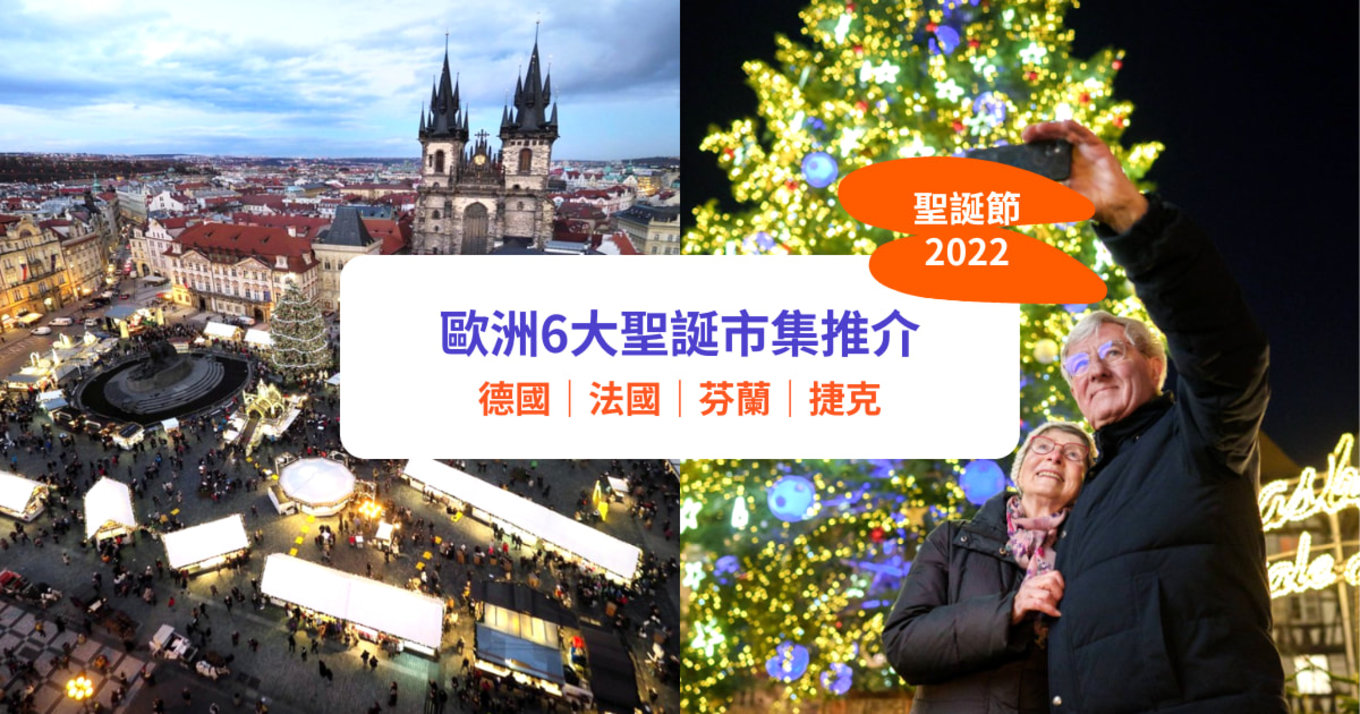 【歐洲聖誕市集2022】6大必去傳統市集推介！德國／捷克／芬蘭聖誕美食＋IG打卡位｜附交通／SIM卡、火車票優惠 - Klook旅遊網誌