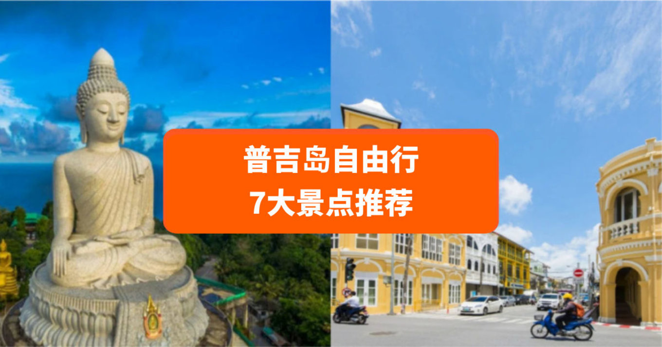 【普吉岛自由行2023】7大必去景点推荐！ - Klook客路博客