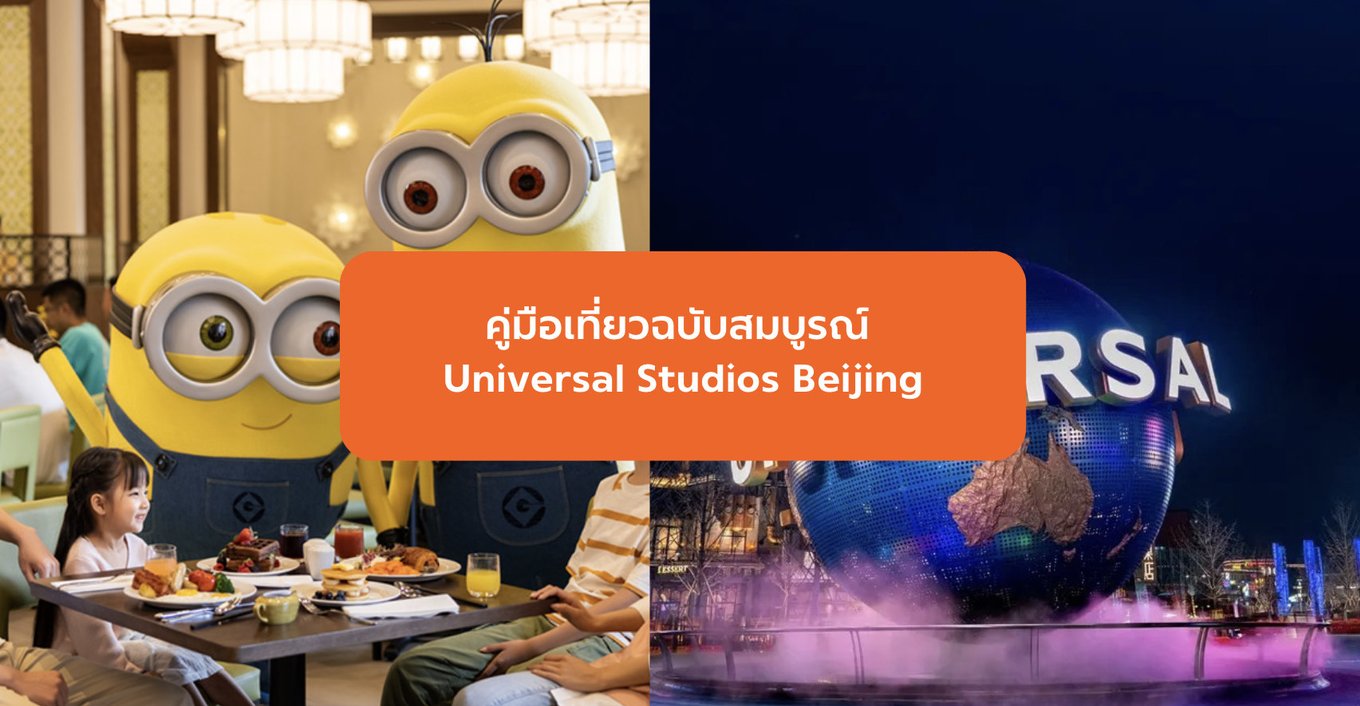 คู่มือเที่ยว Universal Studios Beijing ฉบับสมบูรณ์ - Klook Blog