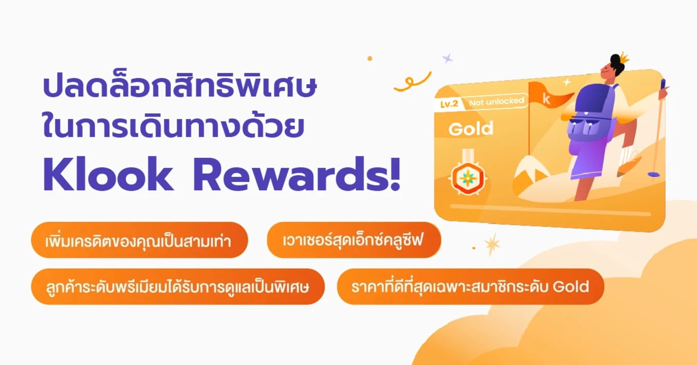 ปลดล็อกสิทธิพิเศษในการเดินทางของคุณด้วย Klook Rewards - Klook Blog
