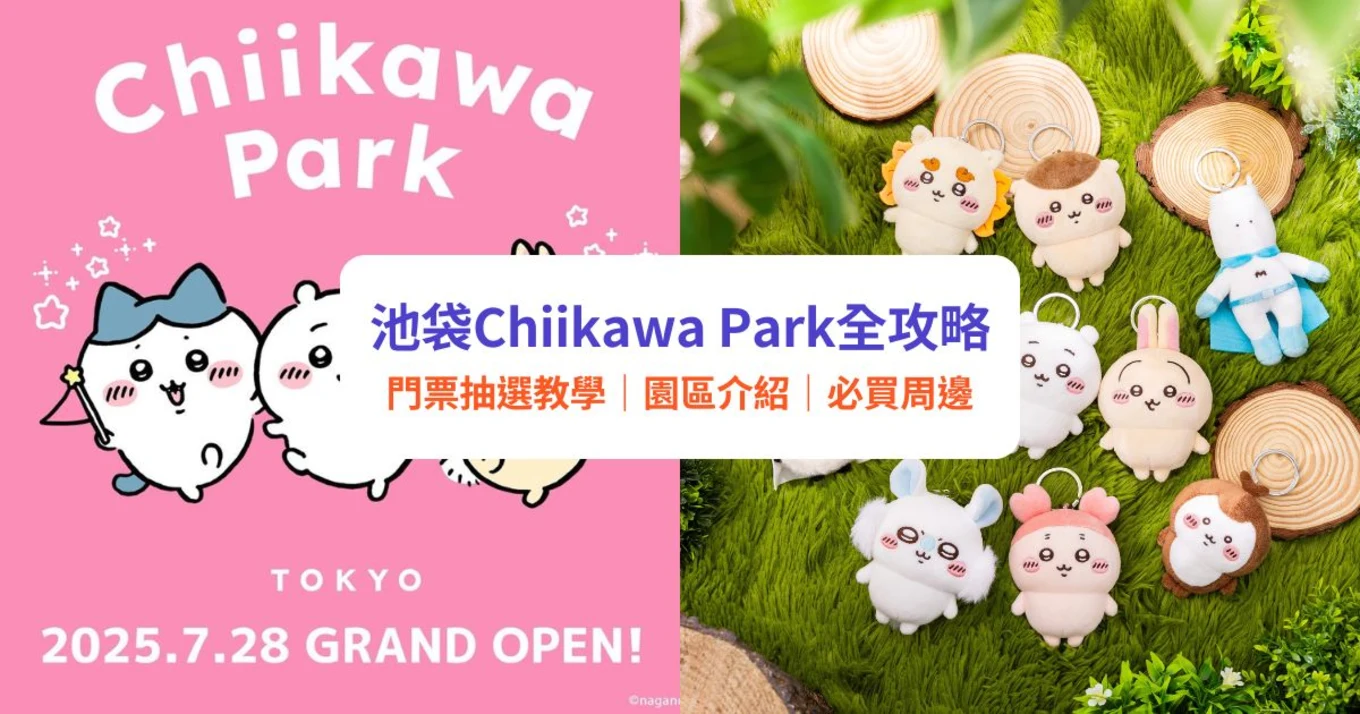 東京池袋Chiikawa Park完整攻略：門票抽選教學、交通路線、園區設施與周邊推薦 - Klook旅遊網誌