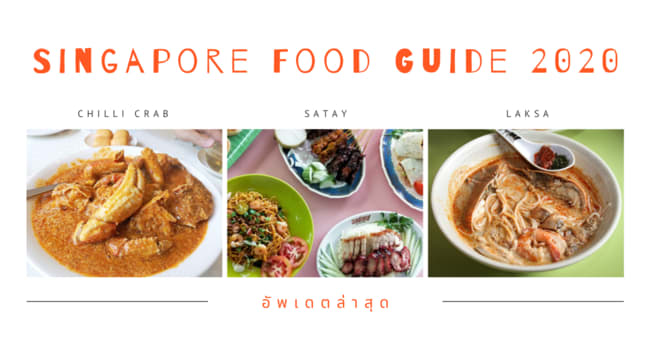 Singapore Food Guide 2020: 10 สุดยอดเมนูและพิกัดร้านเด็ด ไม่ได้กินก็ ...