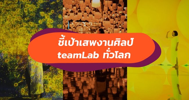 ชี้เป้า! ชวนคุณเสพงานศิลป์สุดมหัศจรรย์ที่ teamLab กว่า 13 แห่งทั่วโลก ...