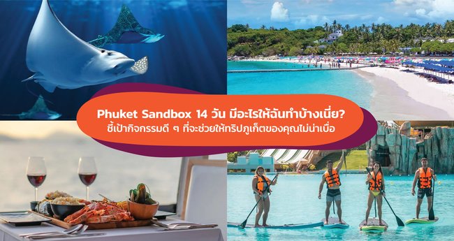 Phuket Sandbox 14 วัน มีอะไรให้ฉันทำบ้างเนี่ย? ชี้เป้ากิจกรรมดี ๆ ที่จะ ...