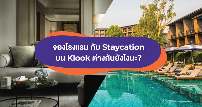 จองโรงแรม กับ Staycation บน Klook ต่างกันยังไงนะ? - Klook Blog