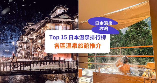 【日本溫泉推介2025】全國溫泉排名Top 15！附旅館酒店推介｜必去草津／箱根／有馬 - Klook旅遊網誌