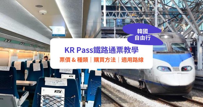 韓國交通｜KR Pass鐵路通票使用教學！種類、票價、預訂方法、適用路線 - Klook旅遊網誌