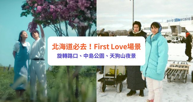 First Love取景｜盤點北海道12大拍攝地！旋轉路口／中島公園／天狗山夜景 - Klook旅遊網誌