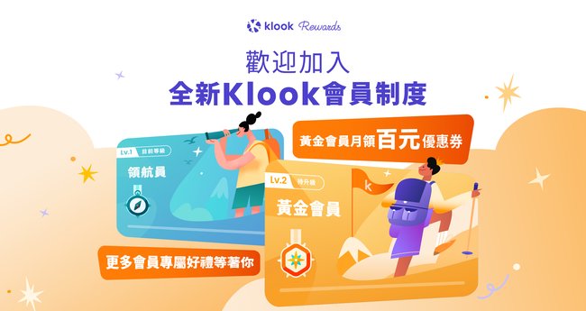 Klook全新會員制度！讓酷幣再放大，旅遊玩樂更簡單 - Klook 客路部落格