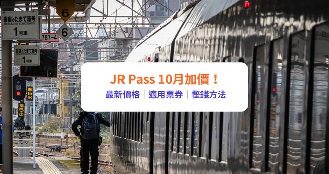 JR Pass加價｜10月起JR鐵路周遊券加價！新價格、加幅、慳錢方法一覽 - Klook旅遊網誌