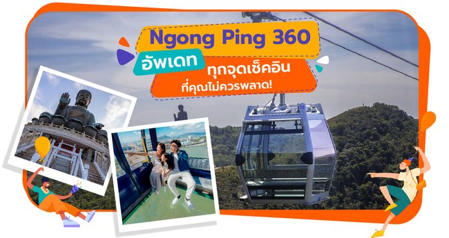 Ngong Ping 360 | อัพเดททุกจุดเช็คอินที่คุณไม่ควรพลาด! - Klook Blog