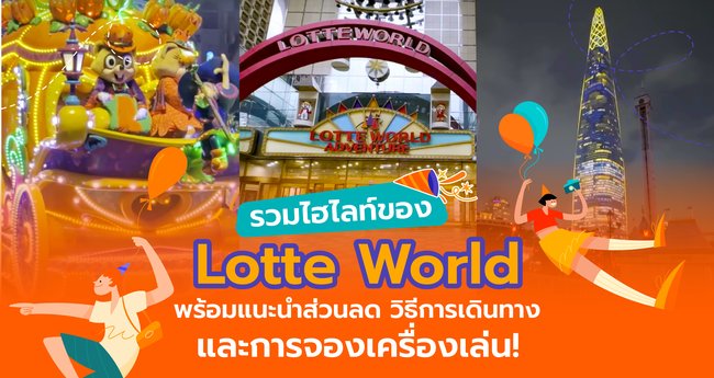 รวมไฮไลท์ของ Lotte World | พร้อมแนะนำส่วนลด วิธีการเดินทาง และการจอง ...