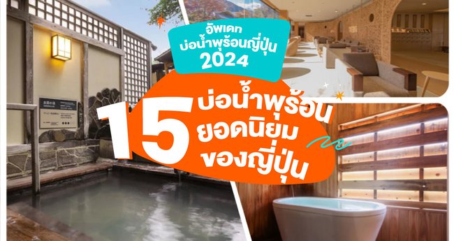 [อัพเดทบ่อน้ำพุร้อนญี่ปุ่นปี 2024] | 15 บ่อน้ำพุร้อนยอดนิยมของญี่ปุ่น♨️ - Klook Blog