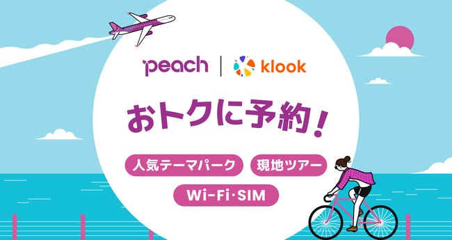 Peach x Klook 提携で、PeachウェブサイトからKlookのアクティビティが予約可能に〜韓国・台湾・沖縄観光がお得になる共同キャンペーンを開始〜