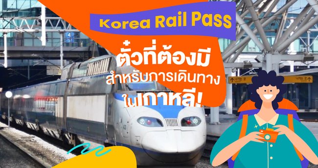 KR Pass - Korea Rail Pass ตั๋วที่ต้องมีสำหรับการเดินทางในเกาหลี! - Klook Blog