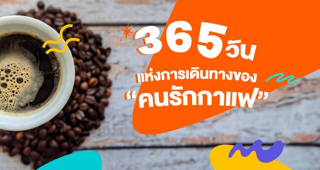 365 วันแห่งการเดินทางของ “คนรักกาแฟ” - Klook Blog