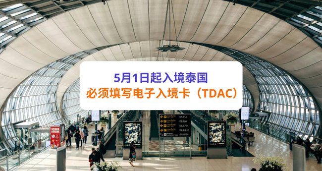 5月1日起入境泰国三天前需填写电子入境卡（TDAC）！入境卡懒人包在这！ - Klook客路博客