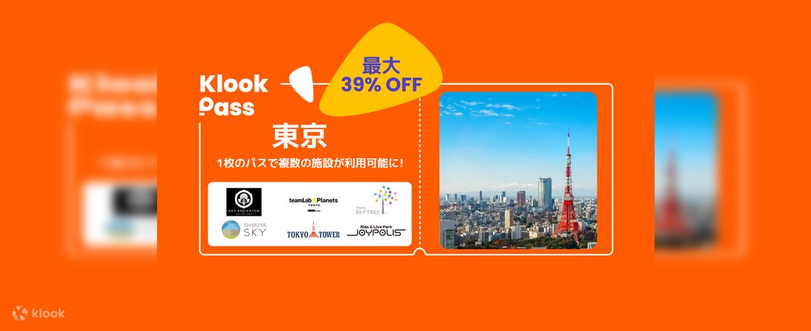 Klookパス 東京の予約 | Klook