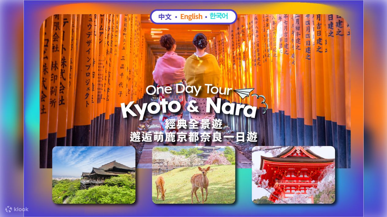 [Kyoto & Nara Dual Ancient Capitals World Heritage Tour] Kiyomizu Temple & Fushimi Inari Taisha ...