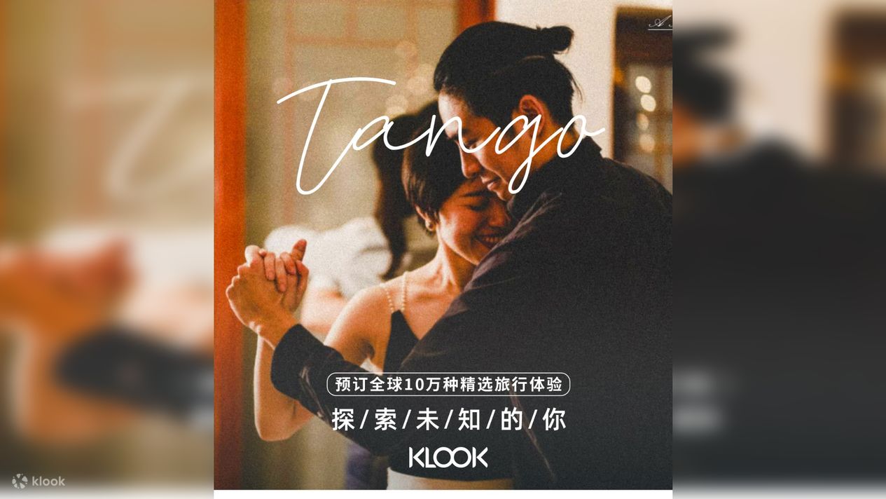 Luna tango探戈舞蹈体验 - Klook客路