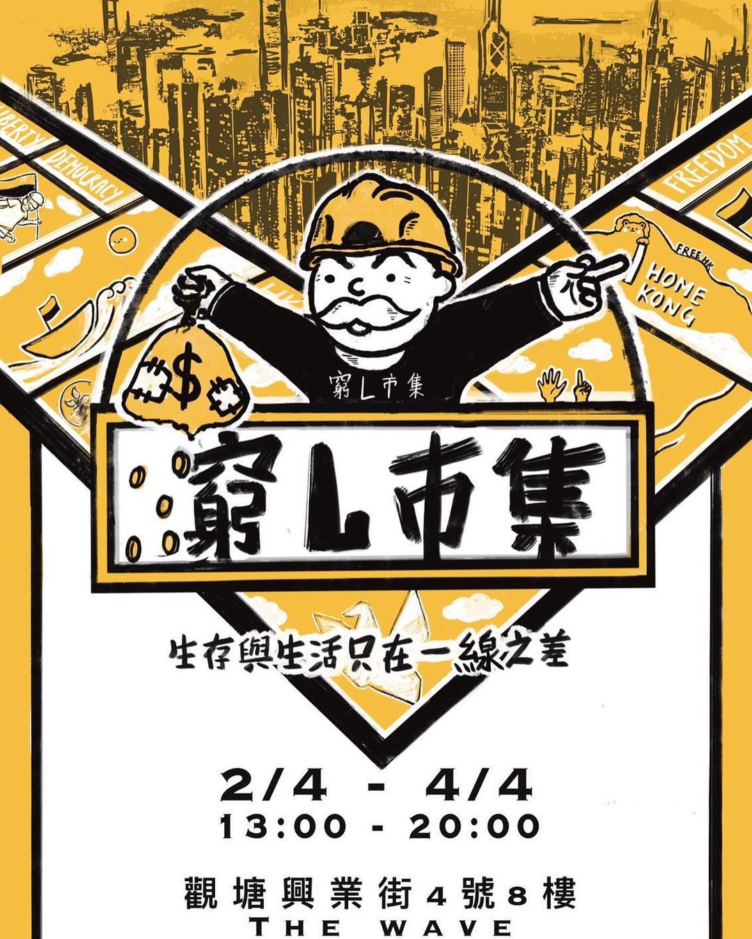 窮L市集｜The Wave