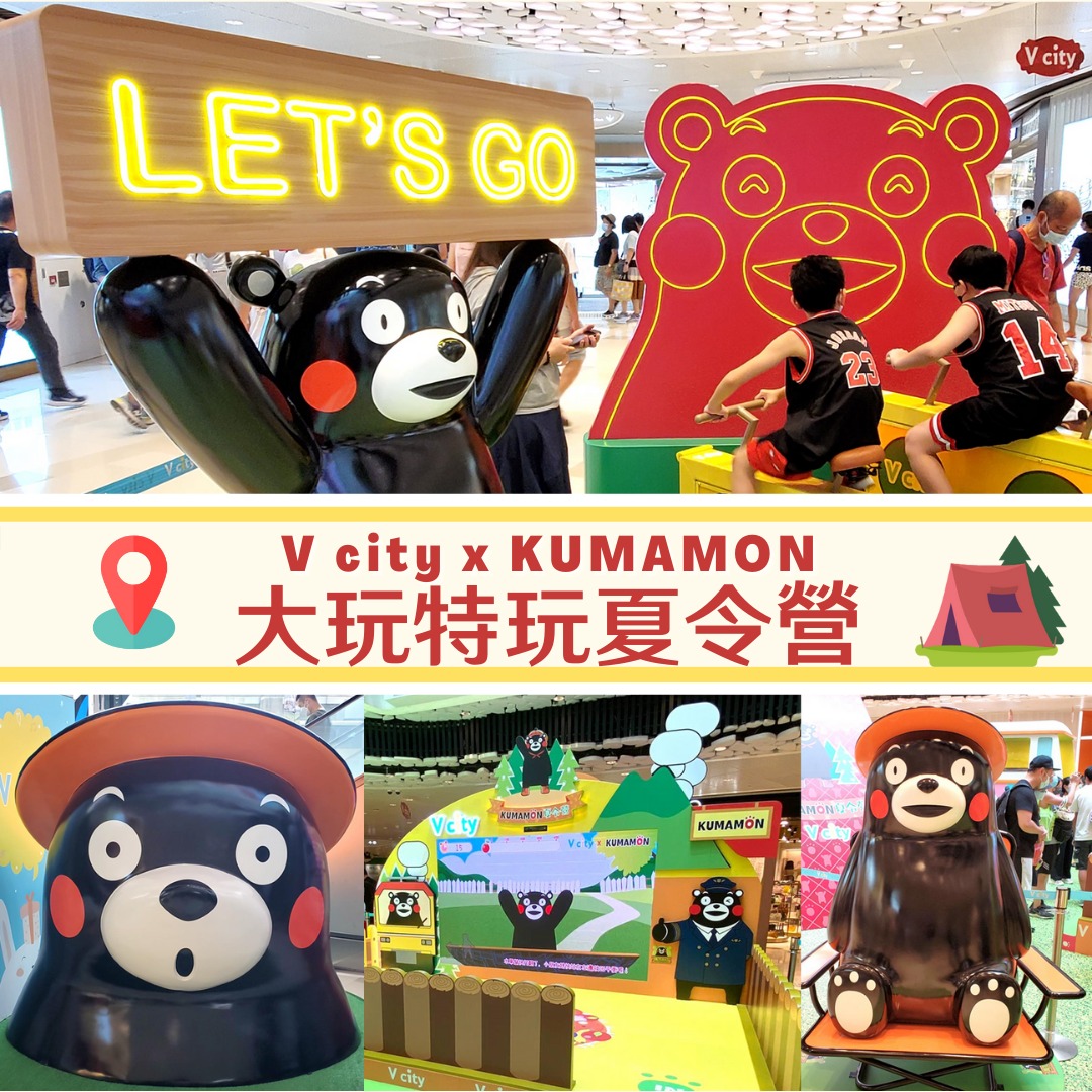 KUMAMON 夏令營｜V city