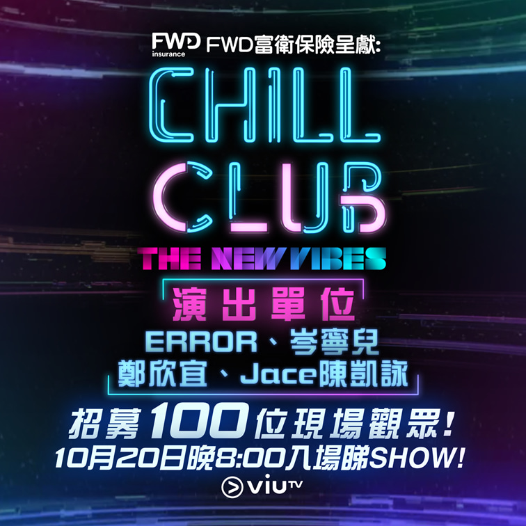 Chill Club The New Vibes｜ViuTV