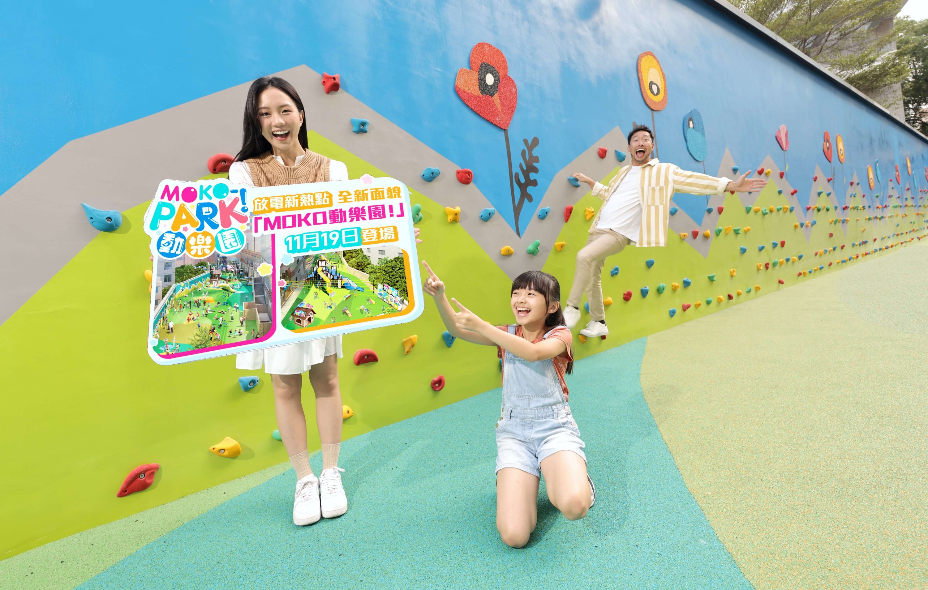 MOKO動樂園 | MOKO 新世紀廣場