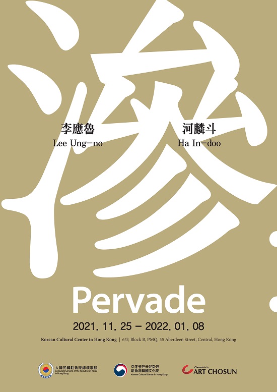 滲: Pervade | Exhibition
