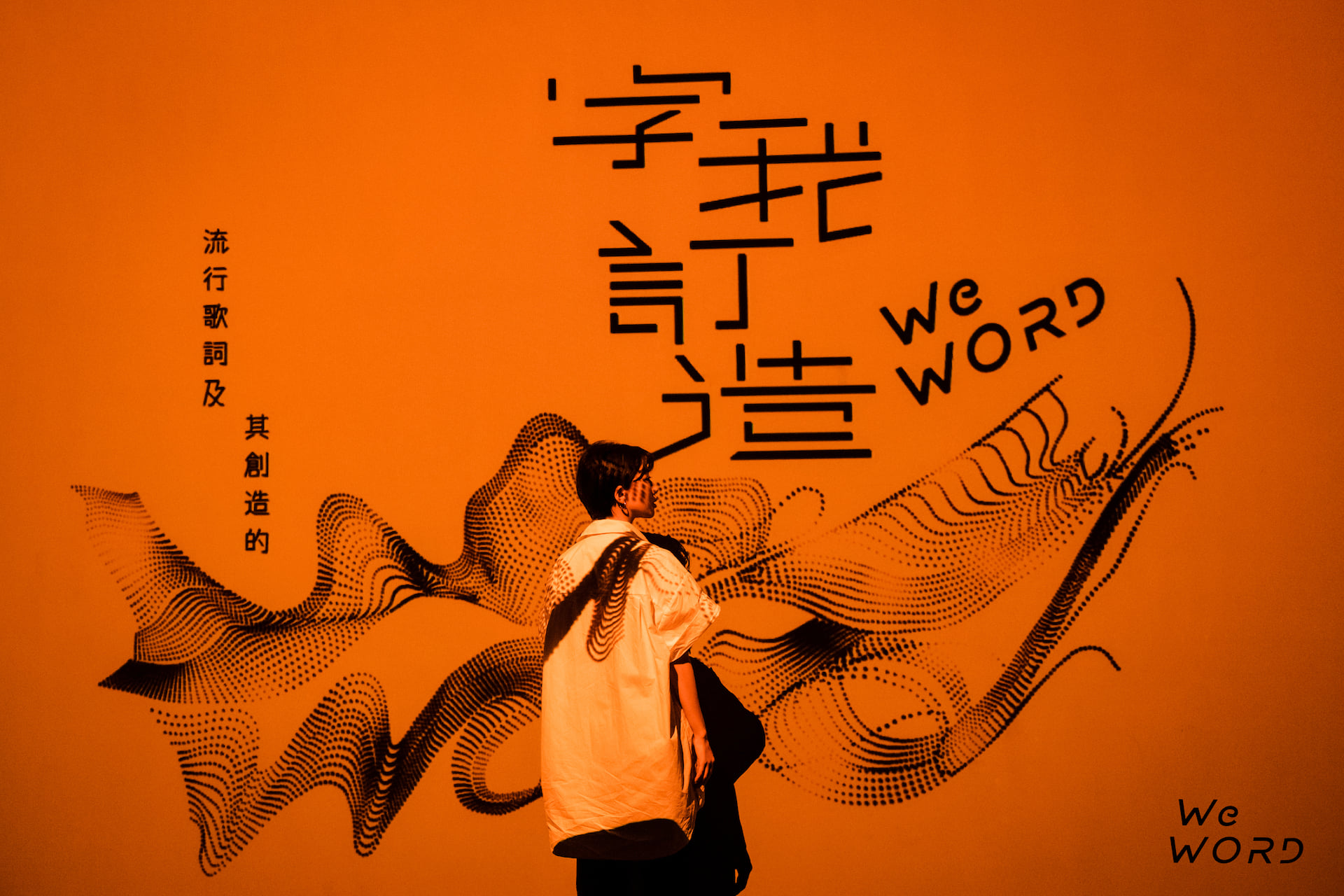 WeWORD｜字我訂造新媒體展