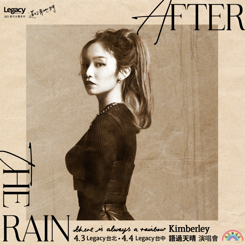 Kimberley After the Rain 語過天晴演唱會｜台北場