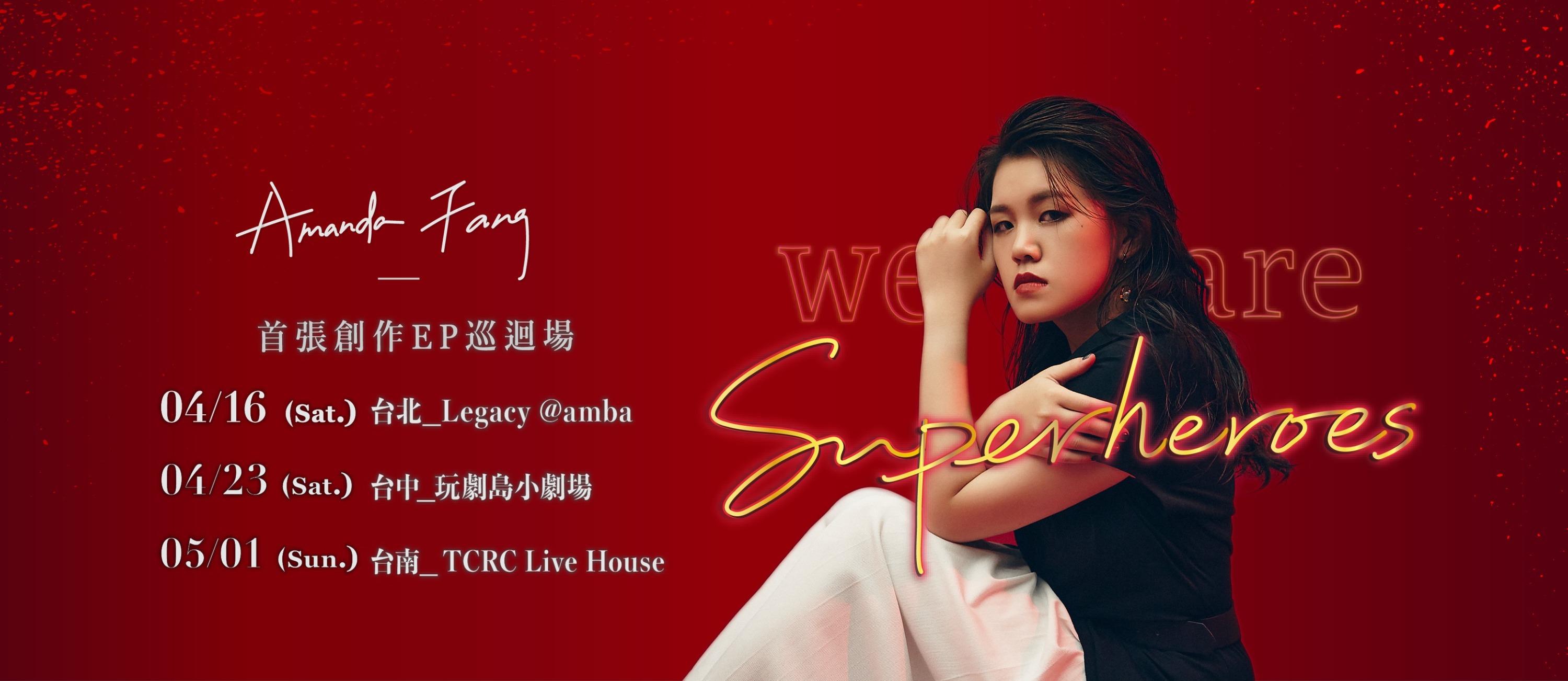 We are Superheroes｜Amanda Fang 首張創作 EP 巡迴場｜台中場