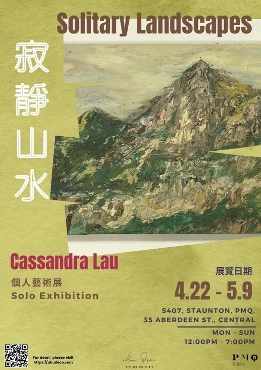 寂靜山水Solitary Landscapes｜Cassandra Lau 個人藝術展